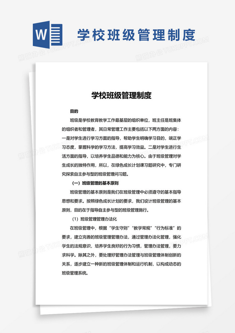 学校班级管理制度Word模板下载 熊猫办公