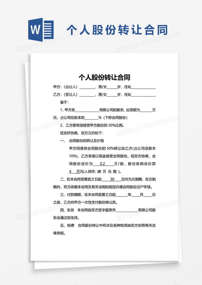 简单个人股份转让合同Word模板下载 熊猫办公