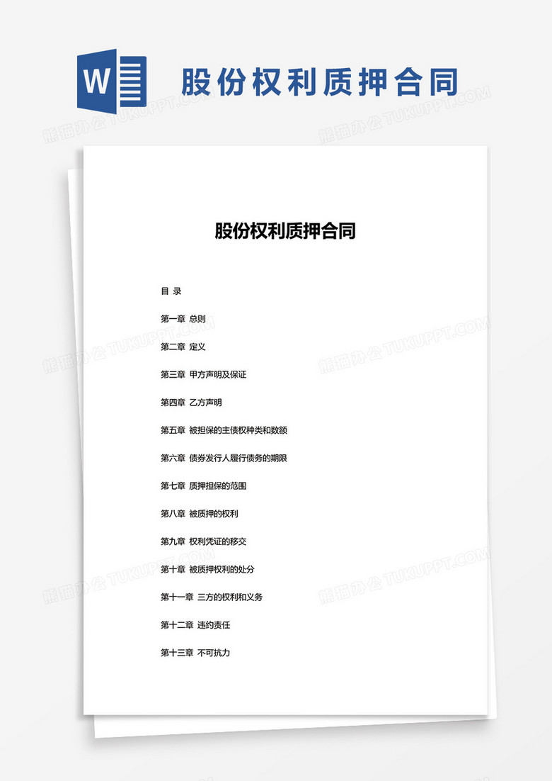 股份权利质押合同Word模板下载 熊猫办公