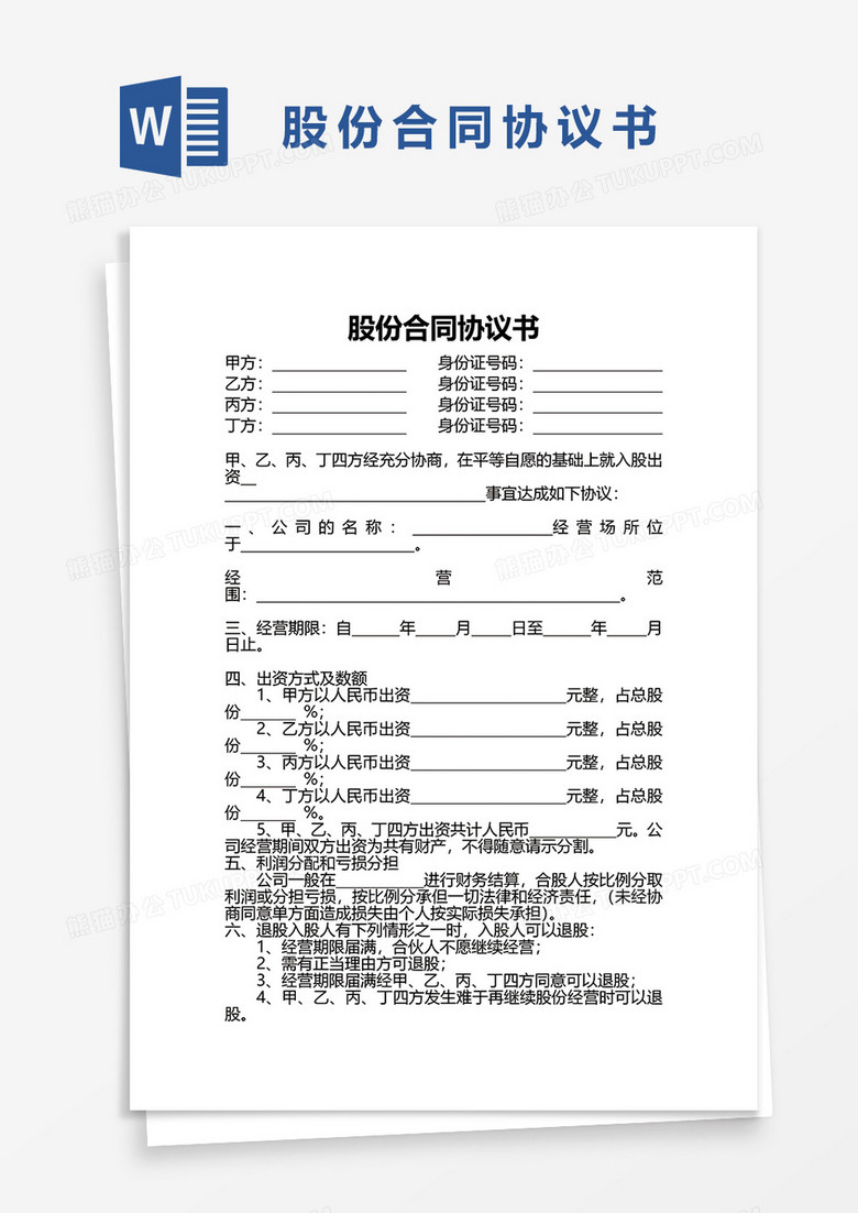 股份合同协议书Word模板下载 word 熊猫办公