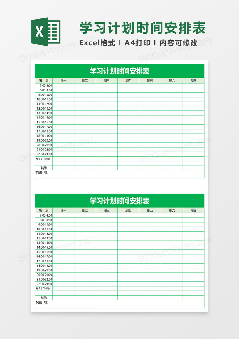学习计划时间安排表Excel模板下载 熊猫办公