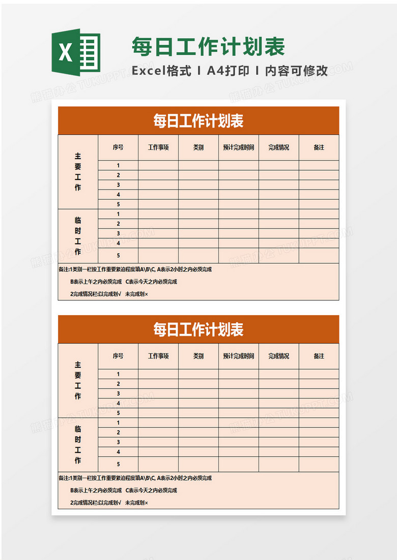实用每日工作计划表Excel模板下载 熊猫办公