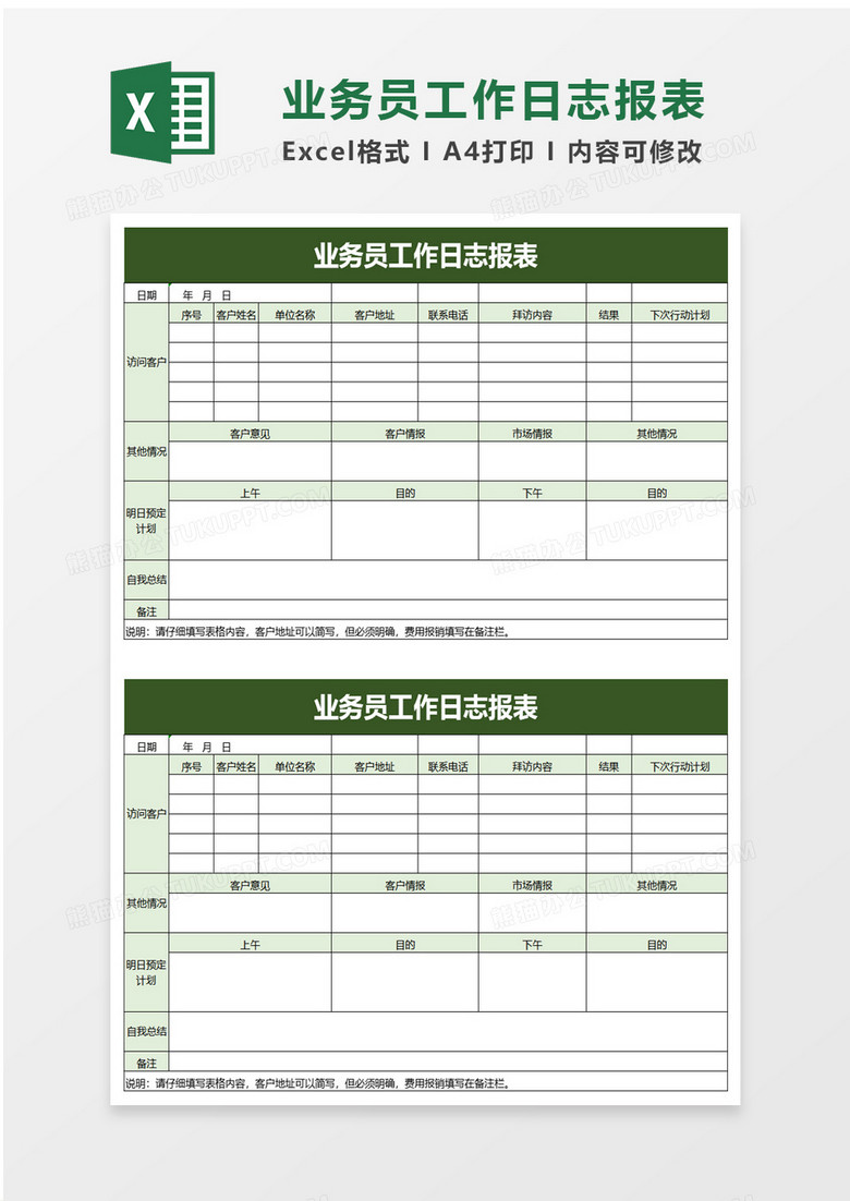 业务员工作日志报表Excel模板下载 熊猫办公