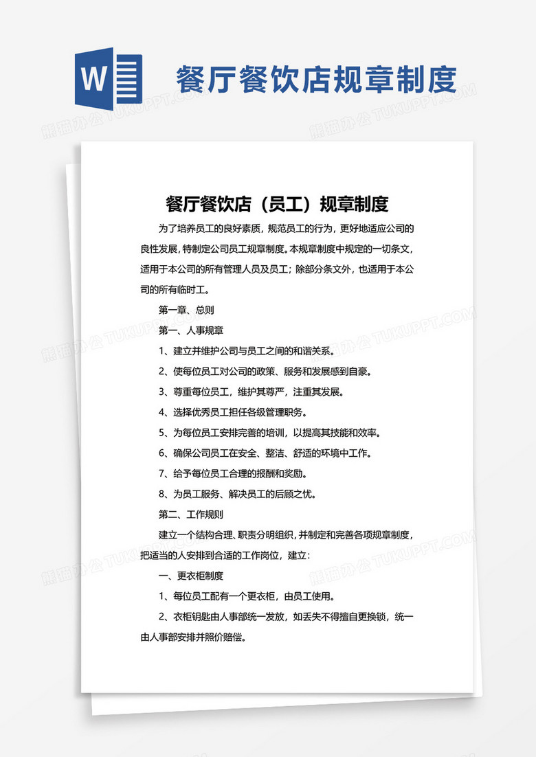 餐厅餐饮店员工规章制度Word模板下载 熊猫办公