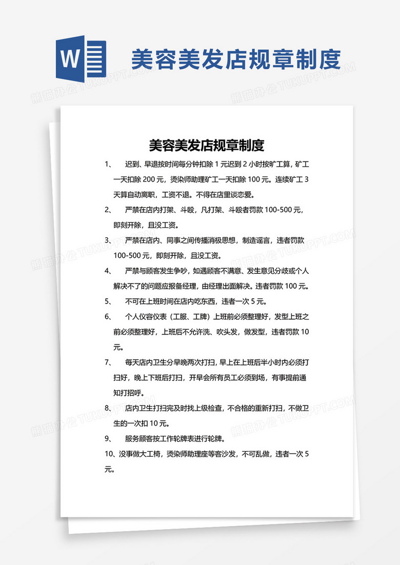 美容美发店规章制度Word模板下载 熊猫办公