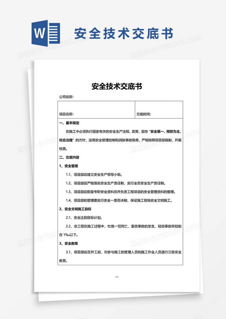 道路工程安全技术交底书Word模板下载 熊猫办公