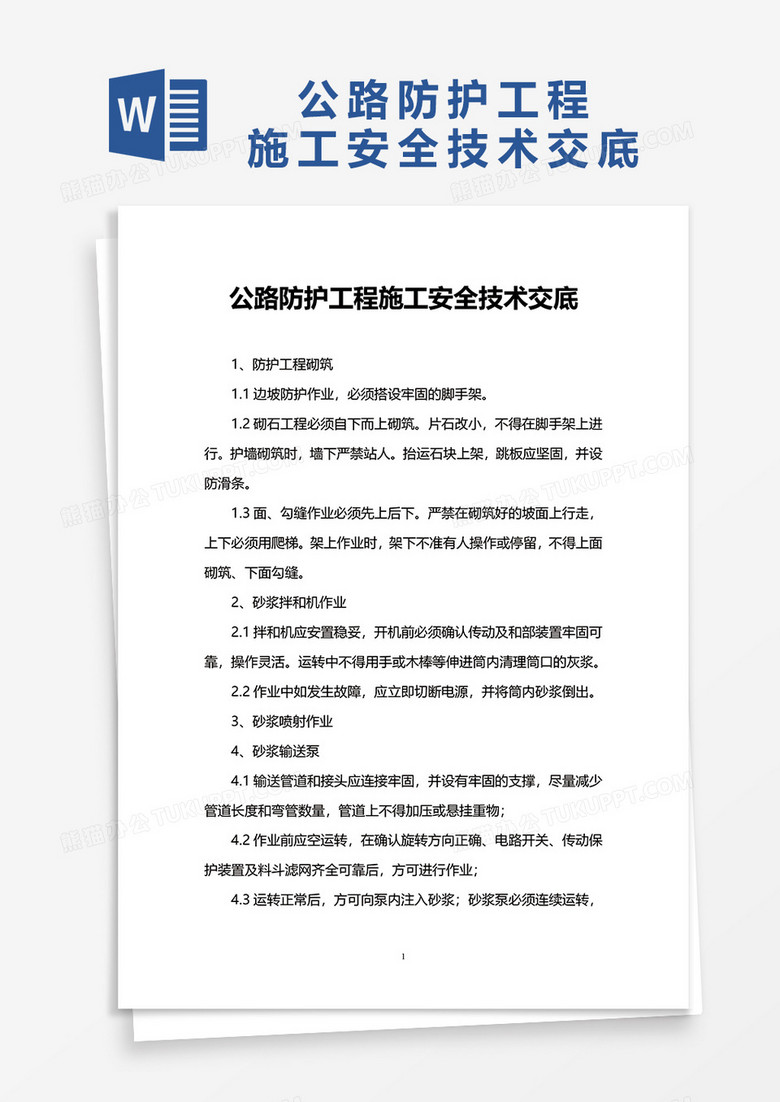 公路防护工程施工安全技术交底Word模板下载 熊猫办公