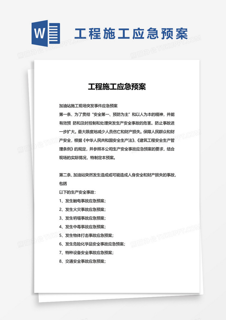 工程施工应急预案Word模板下载 熊猫办公