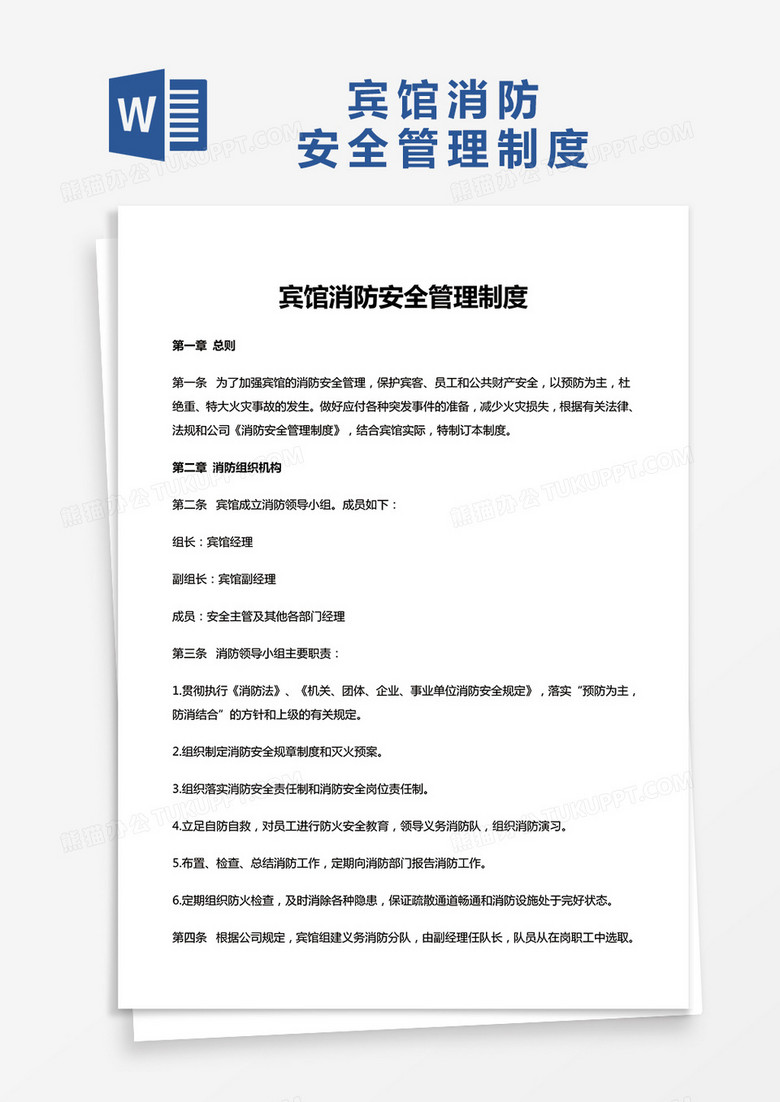 宾馆消防安全管理制度Word模板下载 熊猫办公