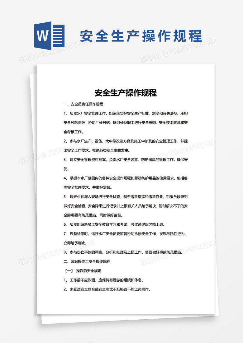 安全生产操作规程Word模板下载 熊猫办公