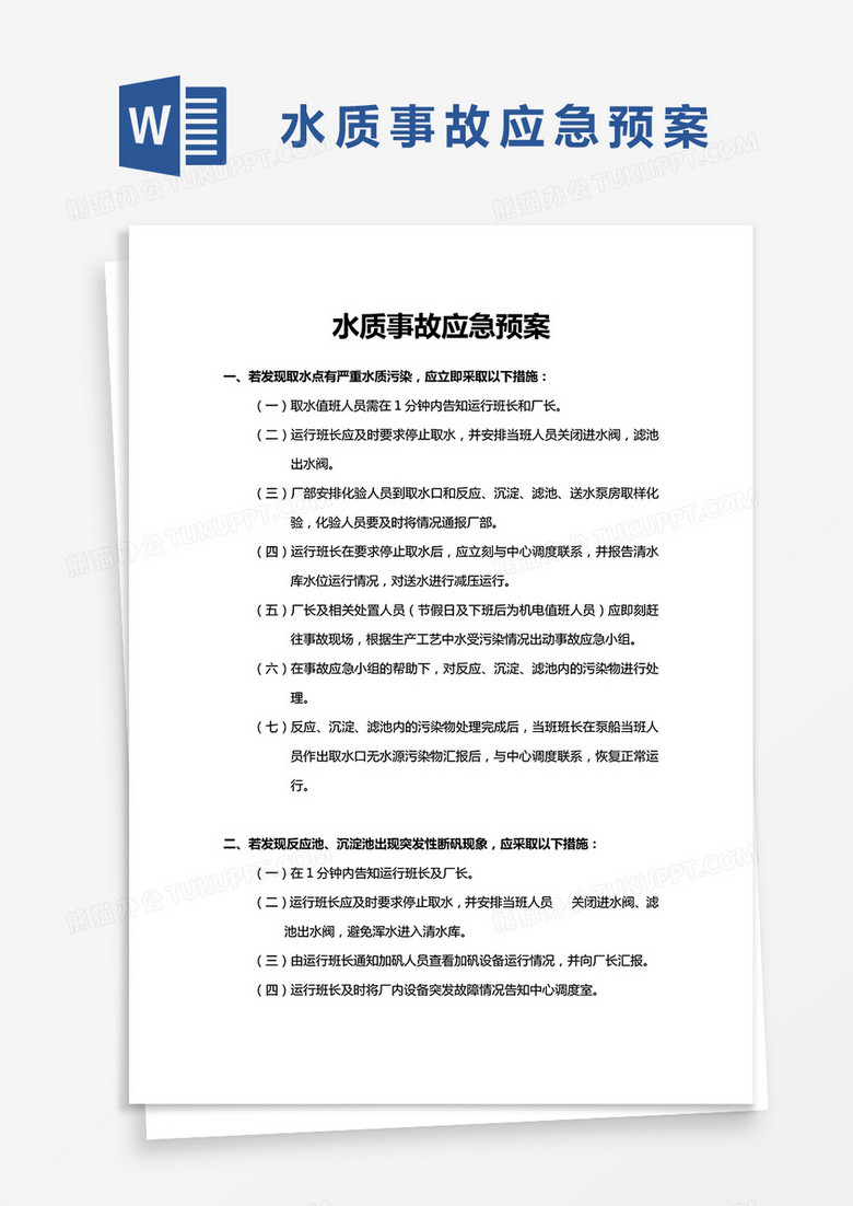 水质事故应急预案Word模板下载 熊猫办公
