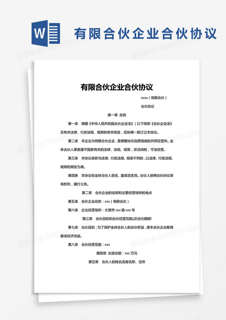 有限合伙企业合伙协议Word模板下载 熊猫办公