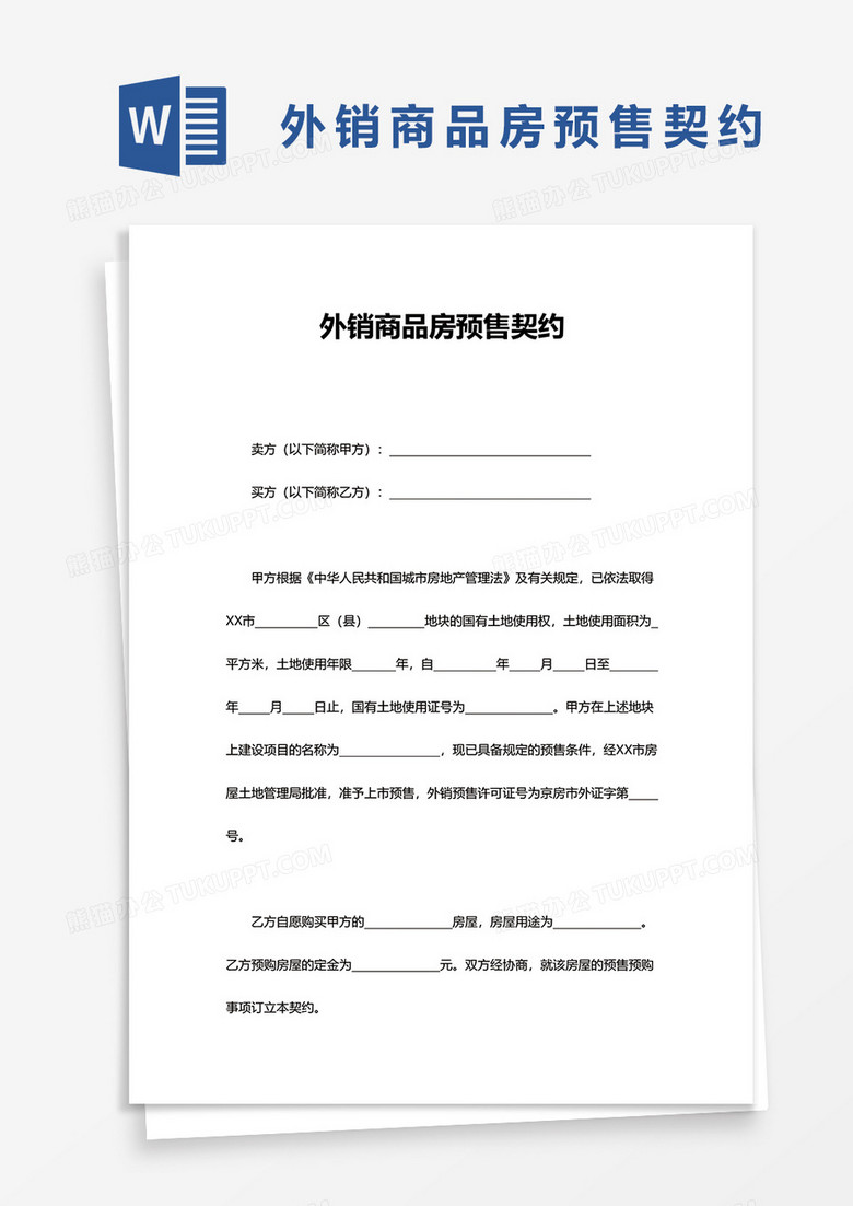 外销商品房预售契约Word模板下载 熊猫办公