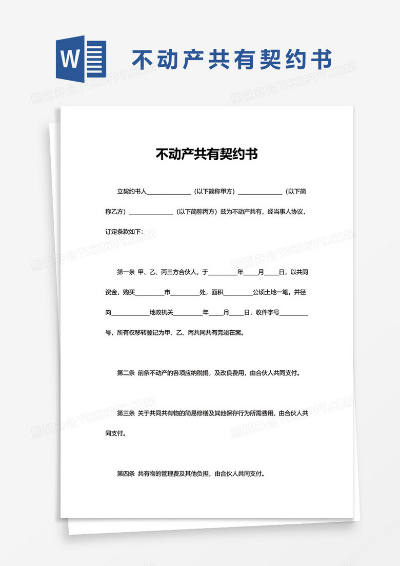 简洁不动产共有契约书Word模板下载 熊猫办公