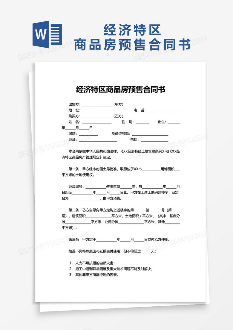 经济特区商品房预售合同书Word模板下载 熊猫办公