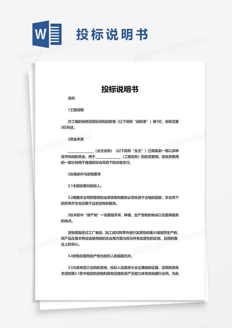 投标说明书Word模板下载 熊猫办公