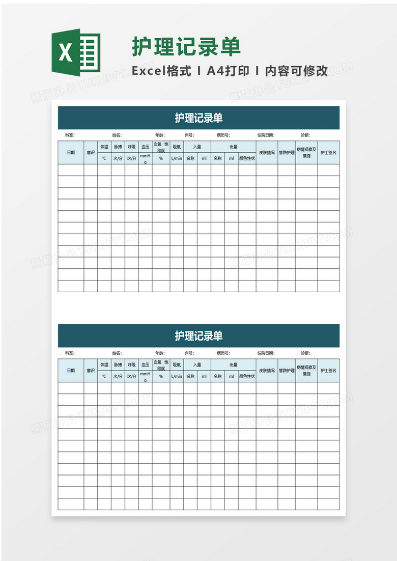 护理记录单wordExcel模板下载 熊猫办公