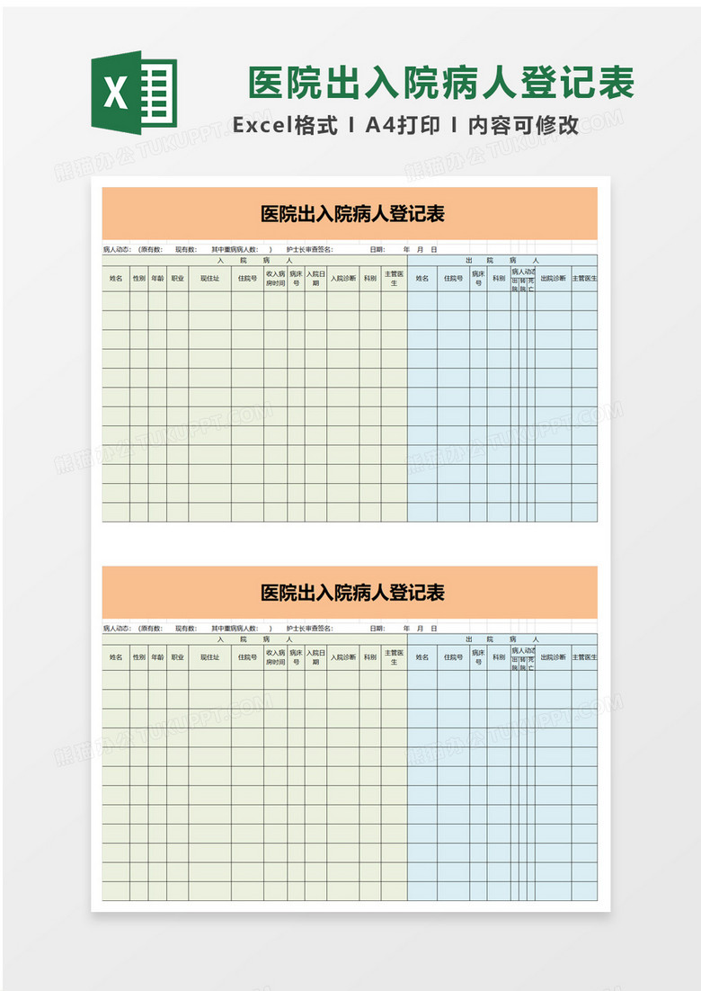 医院出入院病人登记表Excel模板下载 熊猫办公