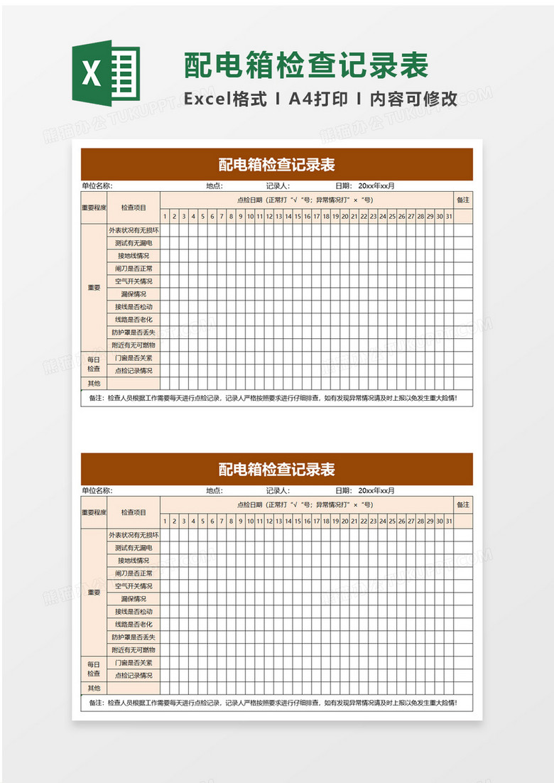 配电箱检查记录表Excel模板下载 熊猫办公