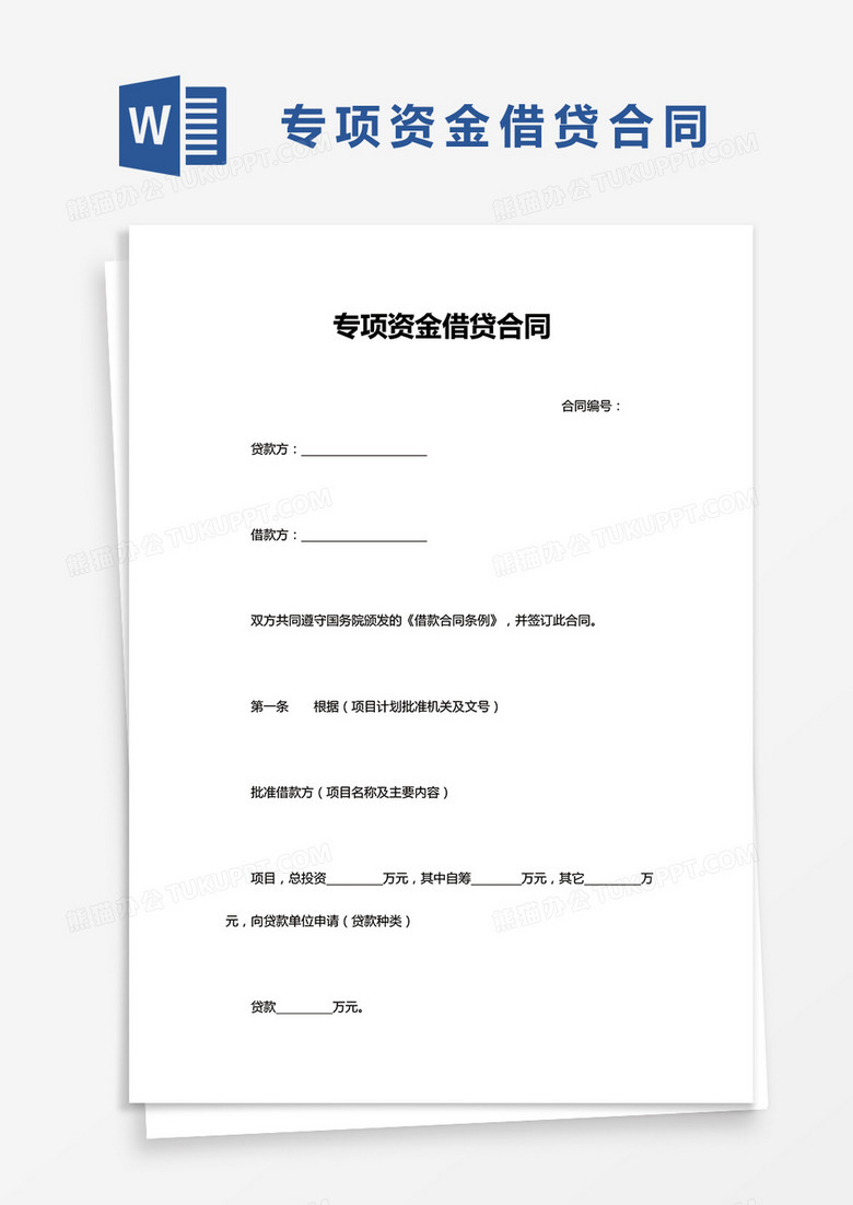 专项资金借贷合同Word模板下载 熊猫办公