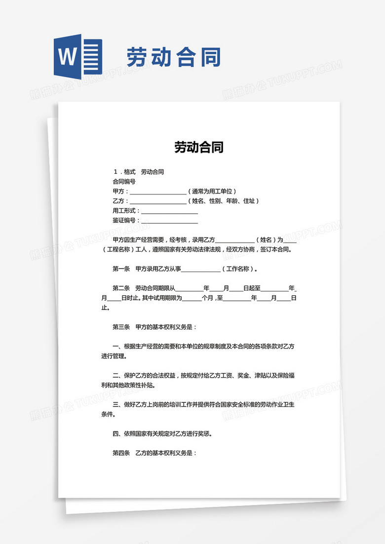 简洁简单劳动合同Word模板下载 熊猫办公