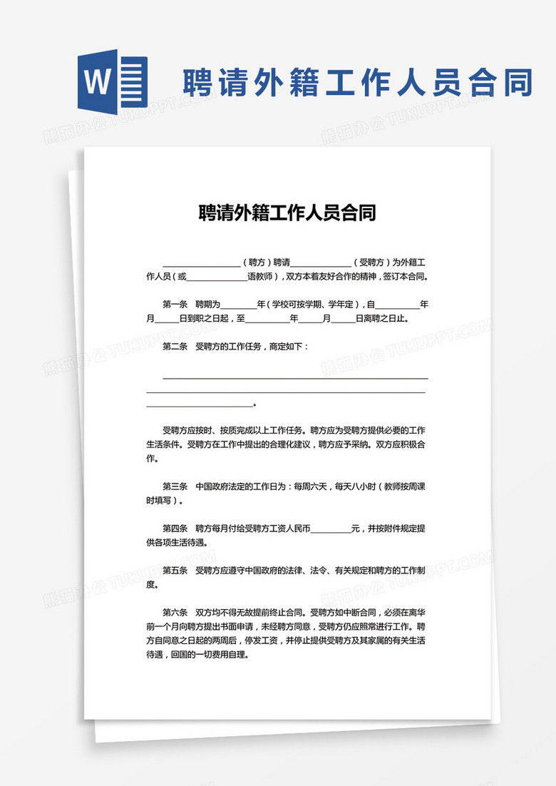 聘请外籍工作人员合同Word模板下载 熊猫办公