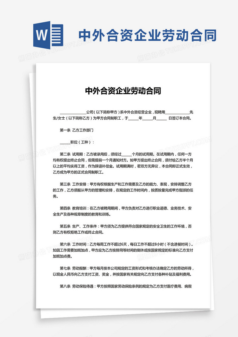 实用中外合资企业劳动合同Word模板下载 熊猫办公