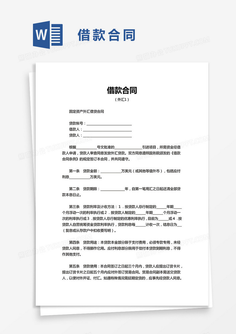 借款合同Word模板下载 熊猫办公