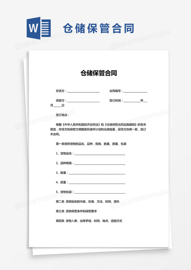 简洁仓储保管合同Word模板下载 熊猫办公