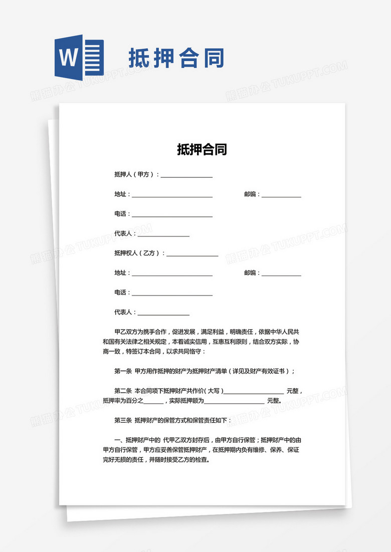 简洁实用抵押合同Word模板下载 熊猫办公
