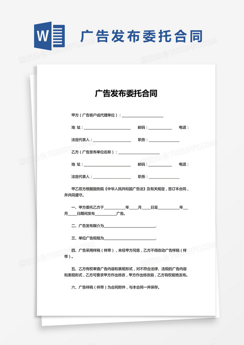 实用广告发布委托合同Word模板下载 熊猫办公