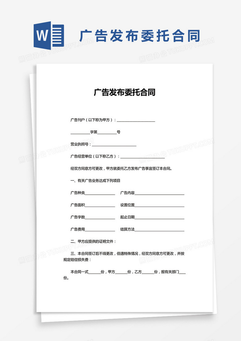 广告发布委托合同Word模板下载 熊猫办公