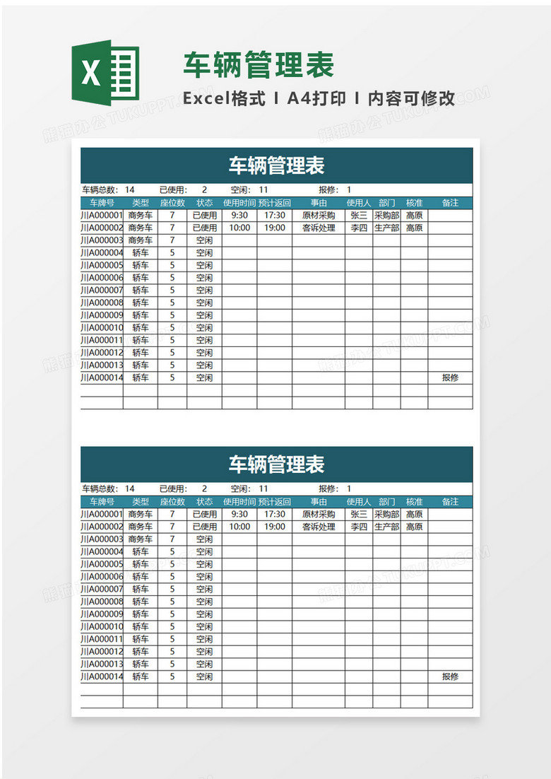 简约车辆管理表Excel模板下载 熊猫办公