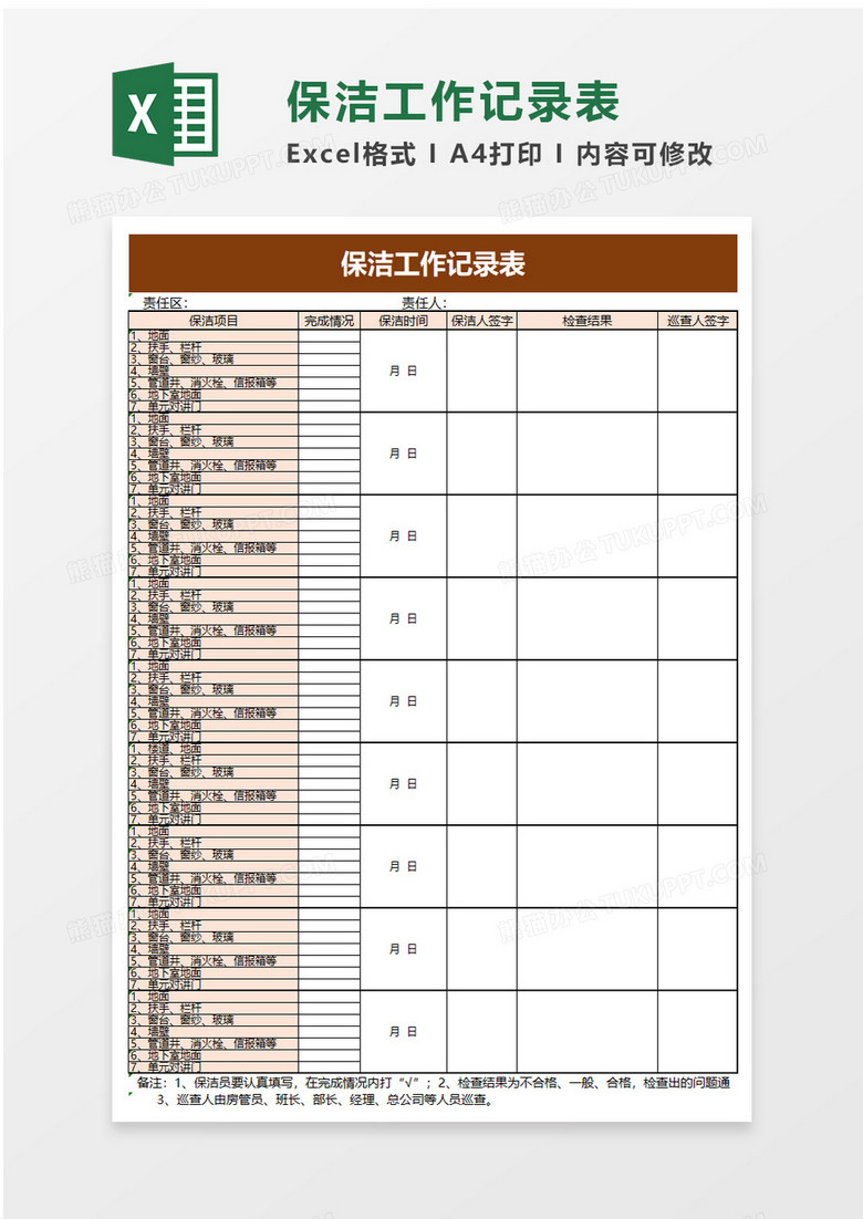 物业保洁工作记录表Excel模板下载 熊猫办公