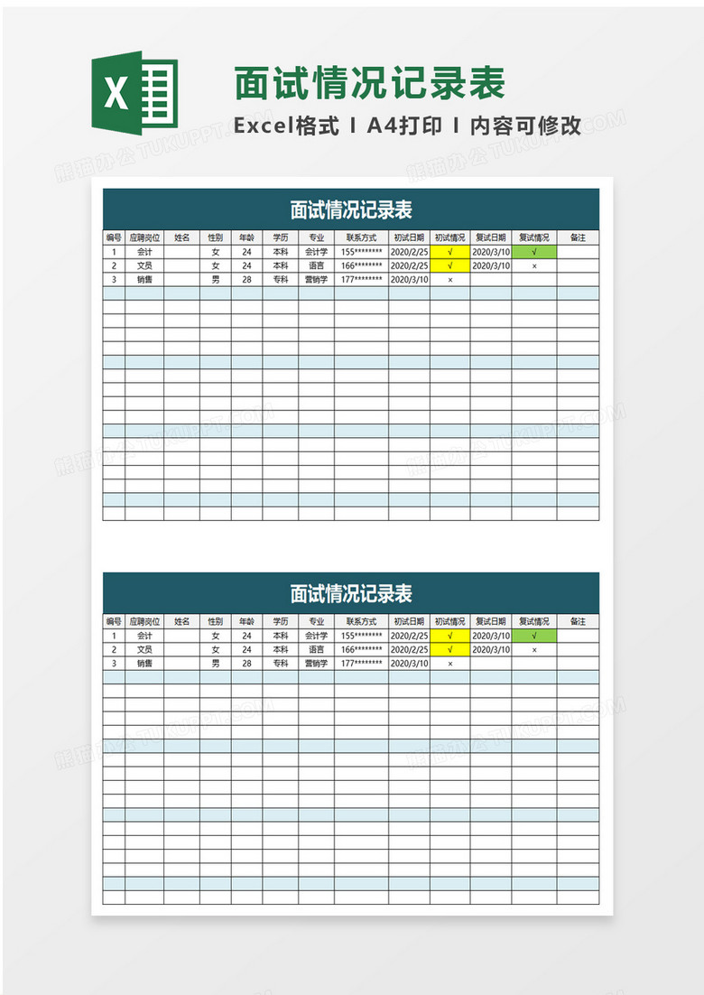 面试情况记录表Excel模板下载 熊猫办公