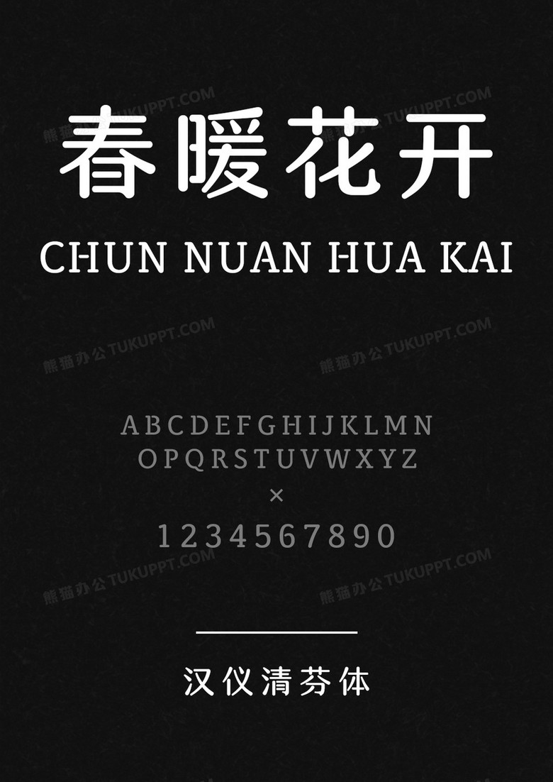 汉仪清芬体字体库下载 ttf格式 熊猫办公