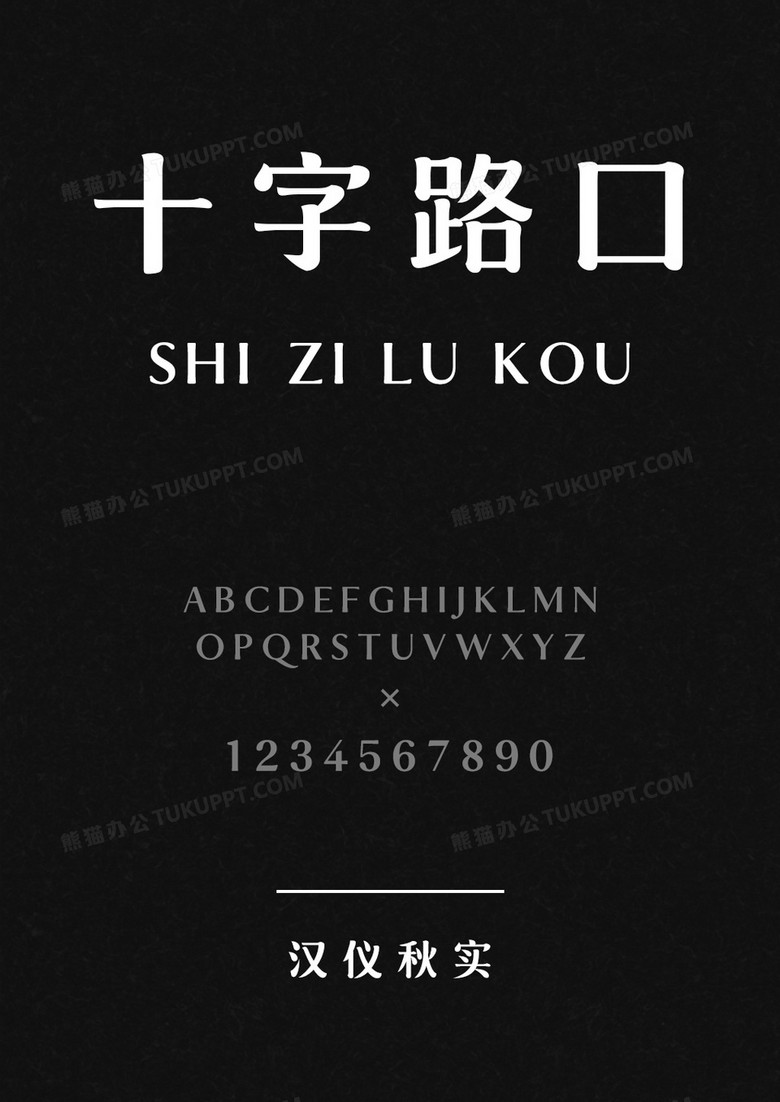 汉仪秋实w字体库下载 ttf格式 熊猫办公