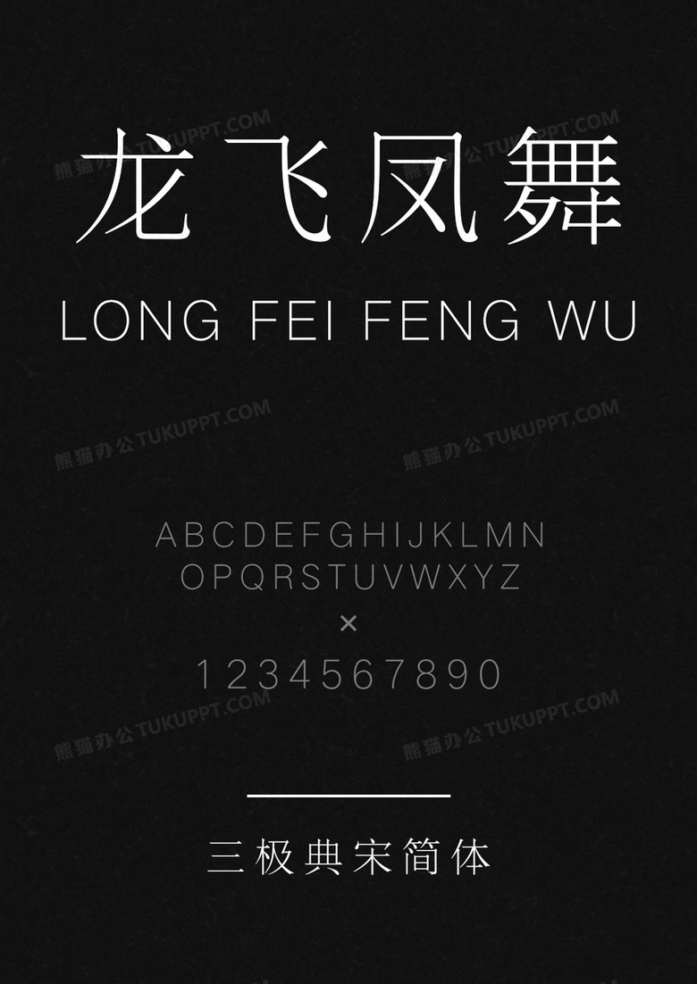 三极典宋简体字体库下载 ttf格式 熊猫办公