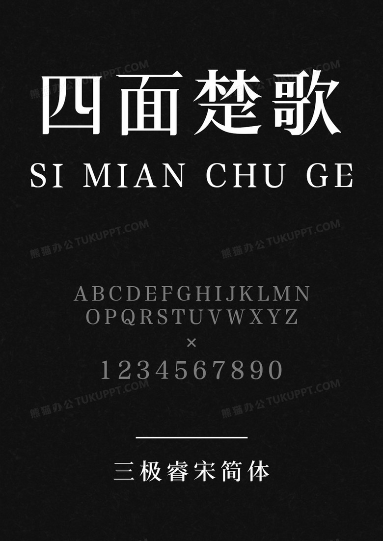 三极睿宋简体字体库下载 ttf格式 熊猫办公