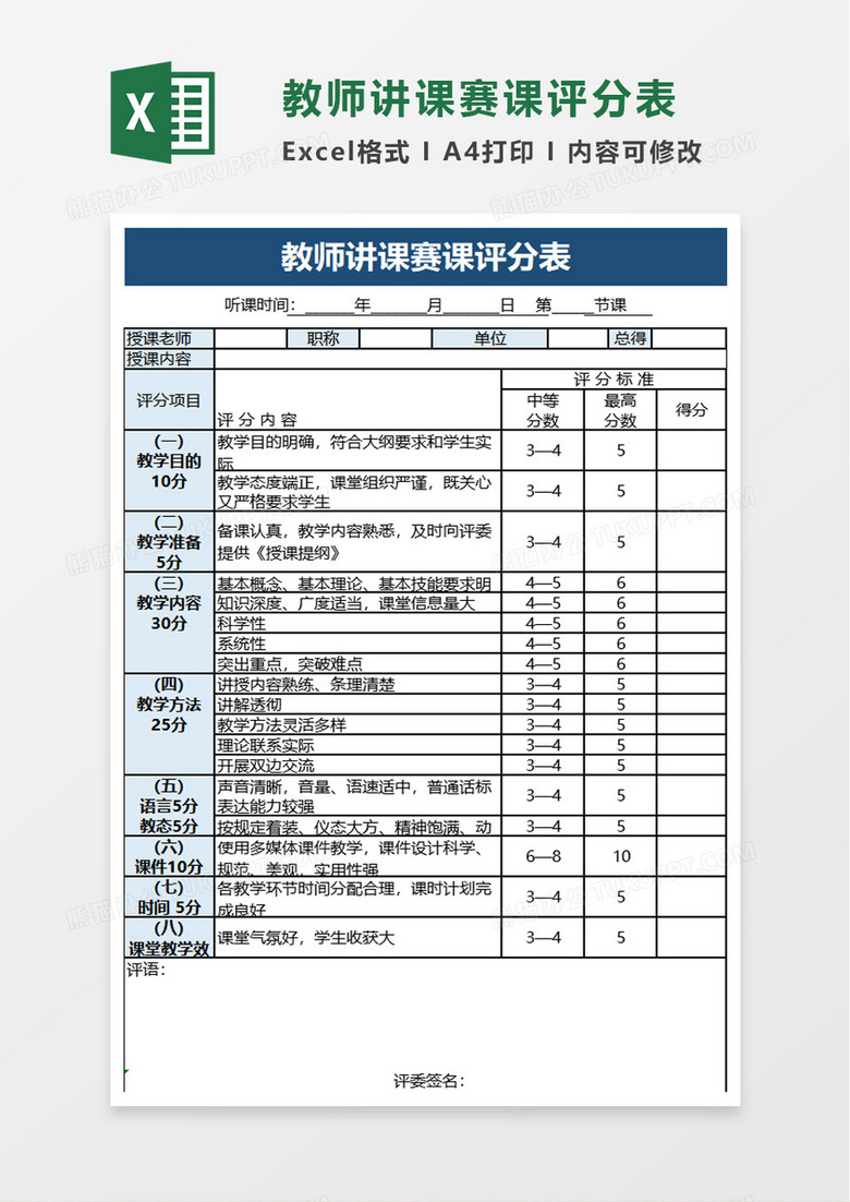 教师讲课赛课评分表Excel模板下载 熊猫办公