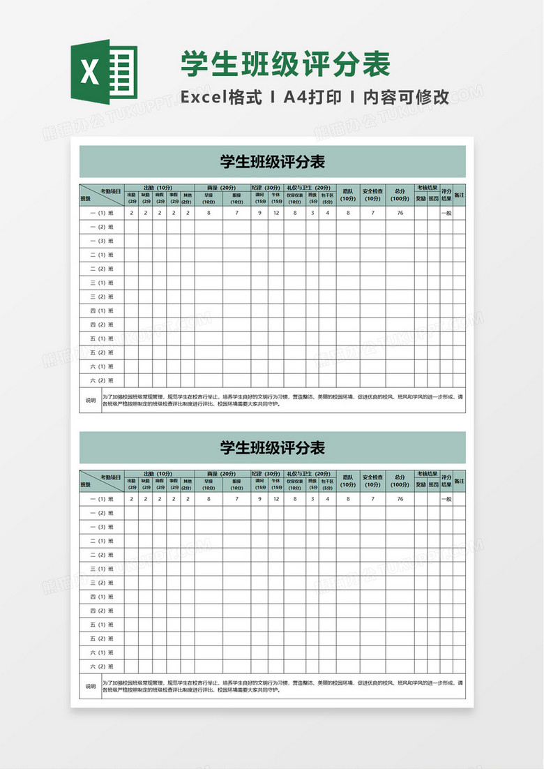 学生班级评分表Excel模板下载 熊猫办公