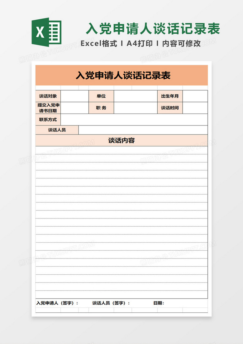 入党申请人谈话记录表Excel模板下载 熊猫办公