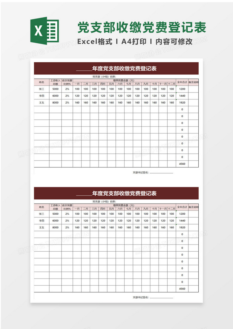 年度党支部收缴党费登记表Excel模板下载 熊猫办公