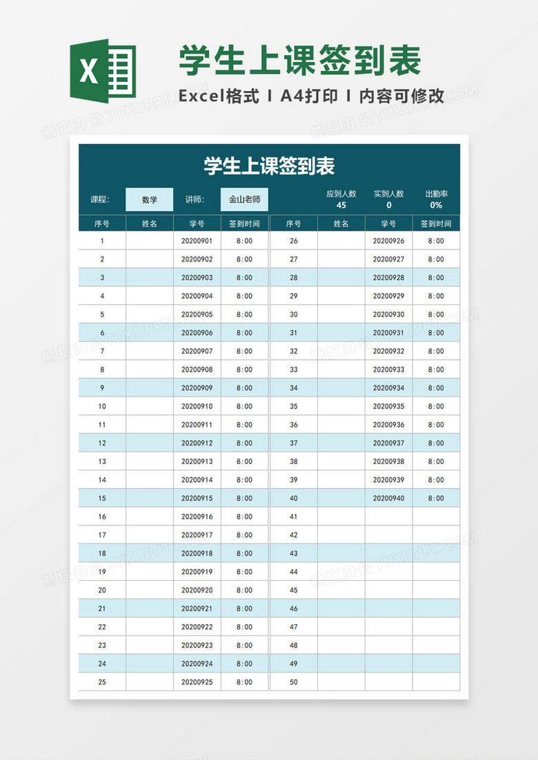 简单学生上课签到表Excel模板下载 熊猫办公