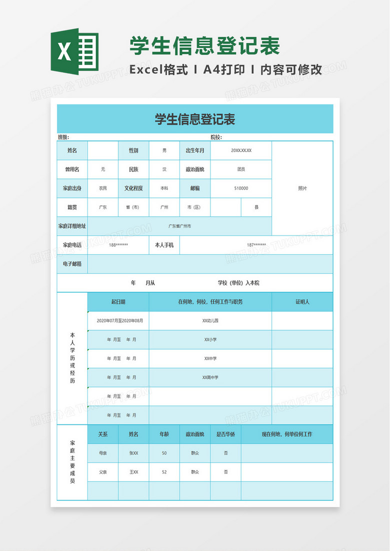 学生信息登记表Excel模板下载 熊猫办公