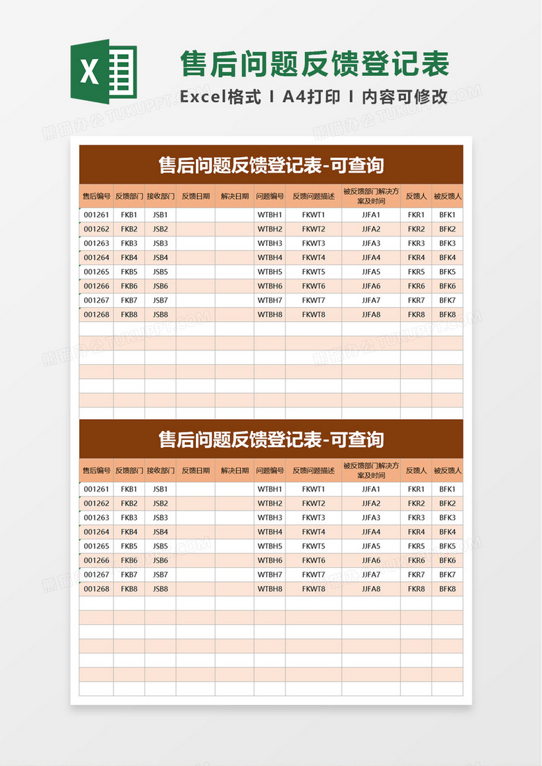 售后问题反馈登记表Excel模板下载 熊猫办公