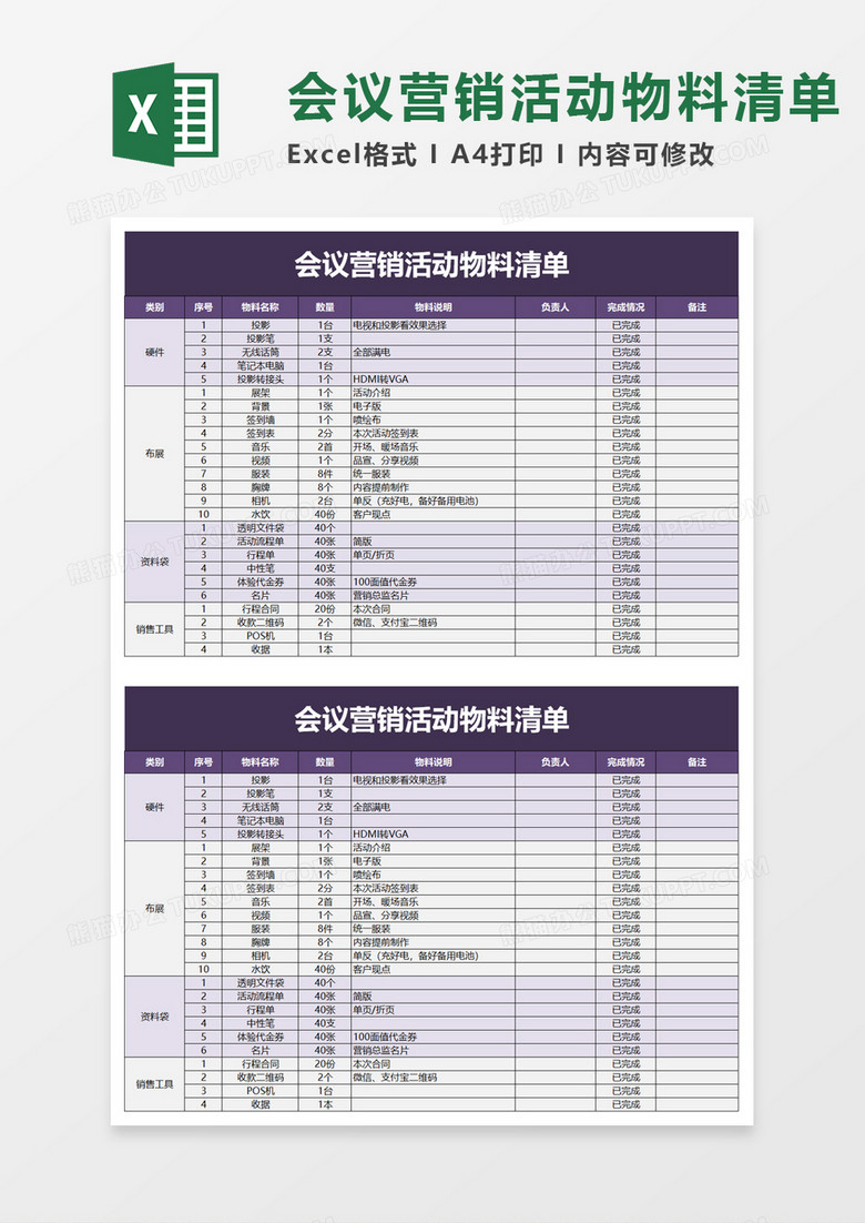 会议营销活动物料清单Excel模板下载 熊猫办公