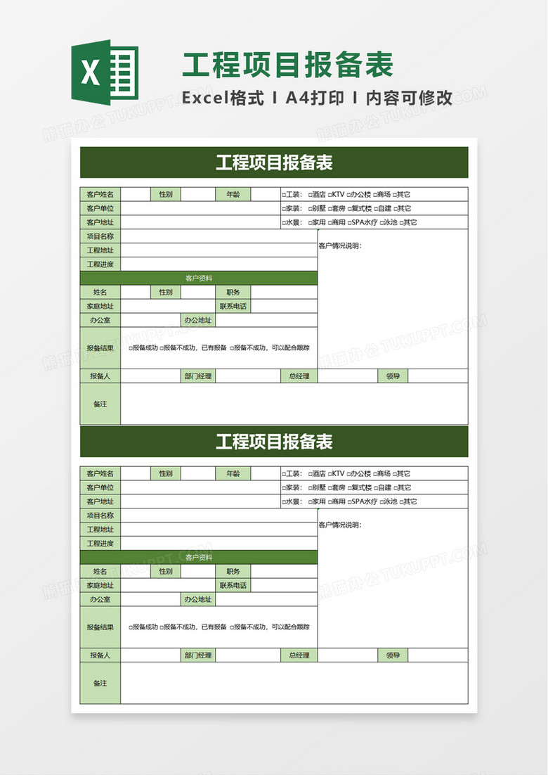 工程项目报备表Excel模板下载 熊猫办公