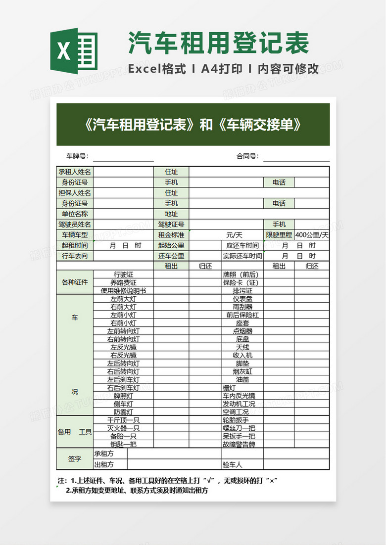汽车租用登记表车辆交接单Excel模板下载 熊猫办公