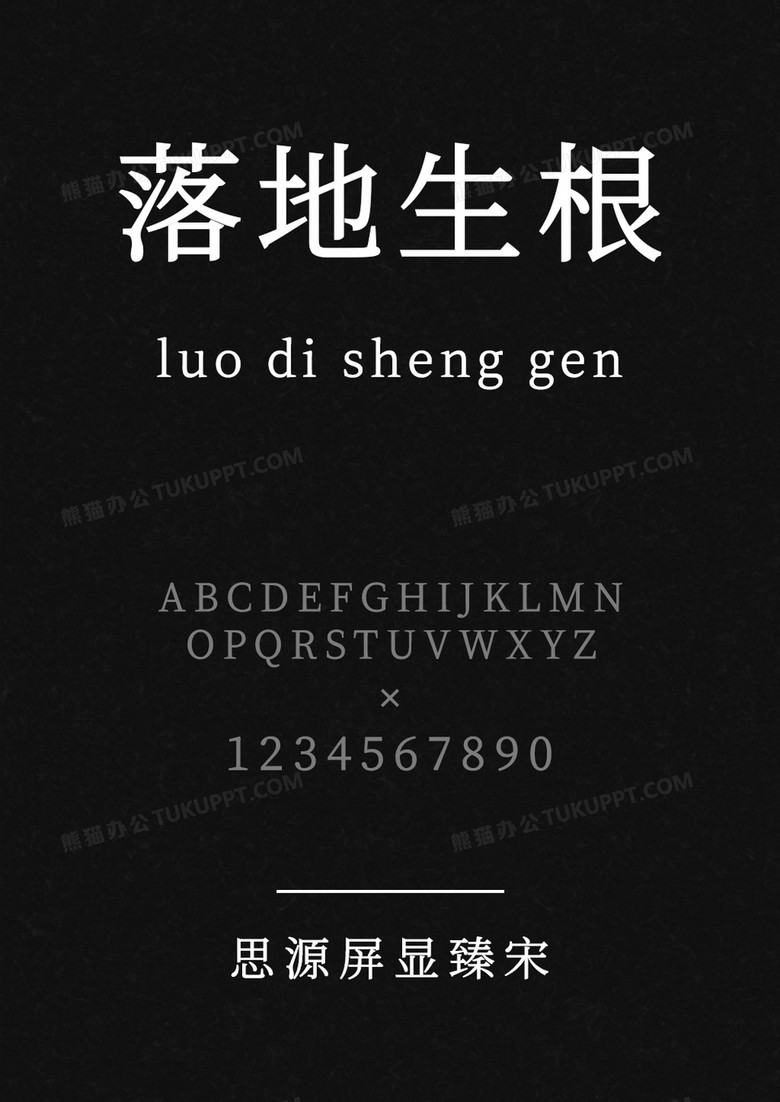 思源屏显臻宋字体库下载 ttf格式 熊猫办公